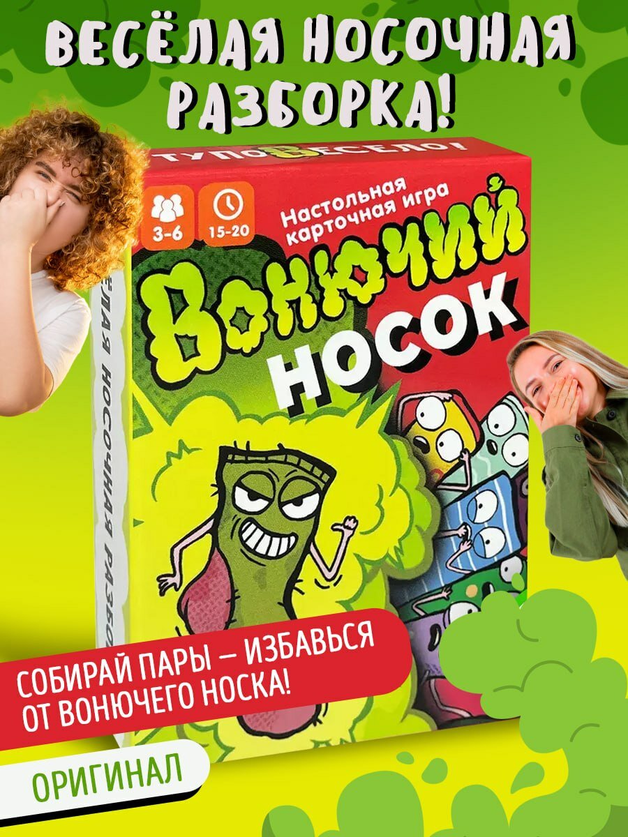 Настольная игра Вонючий носок для компании подростков, детей и семьи / Веселая настолка в дорогу бюро находок / Подарок другу