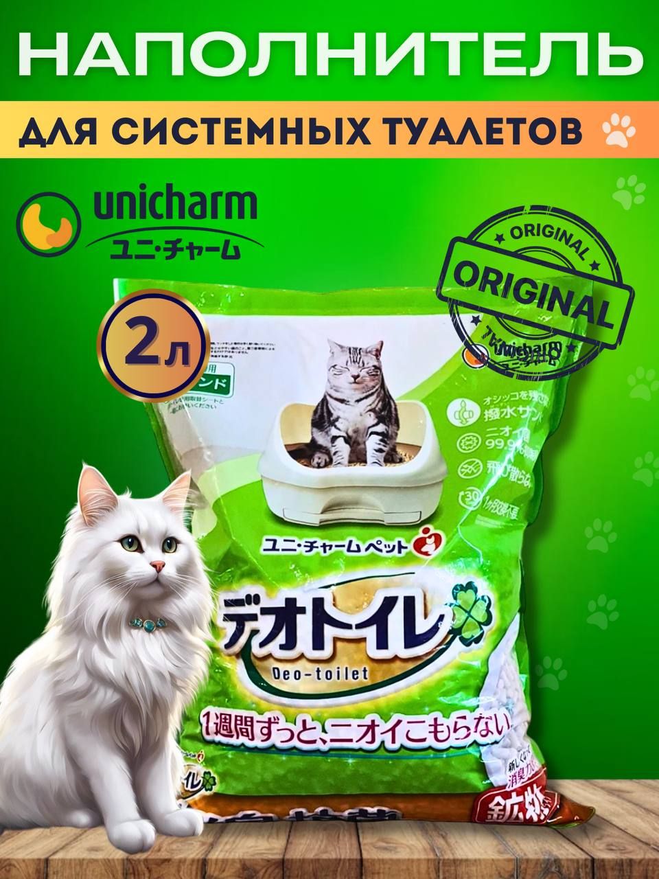 Наполнитель для кошачьего туалета Unicharm 2л