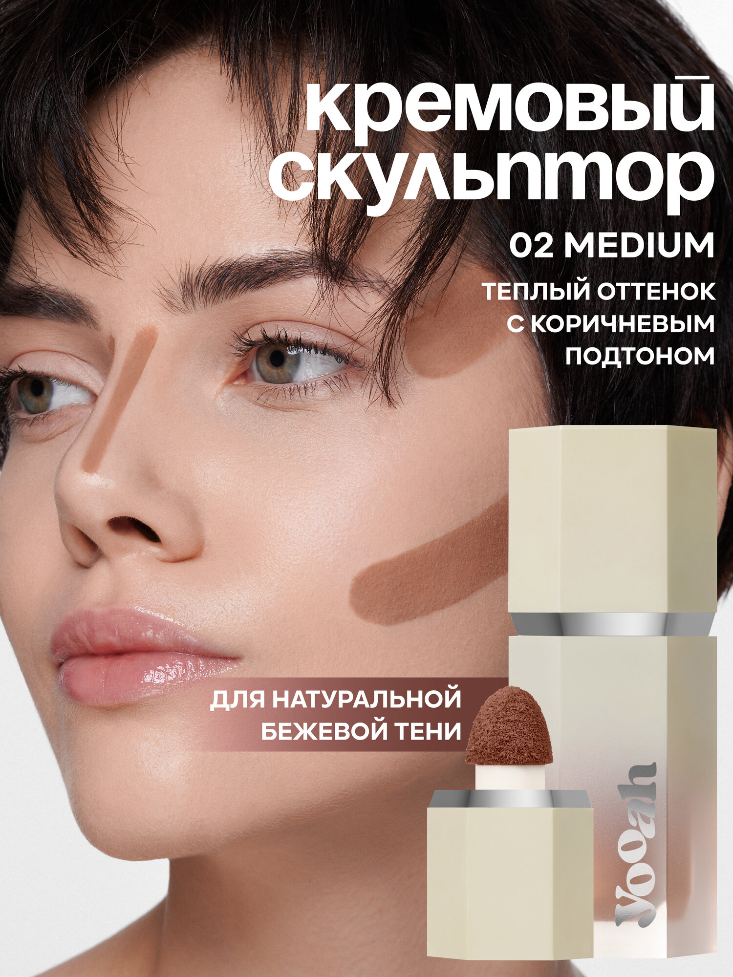 YOOAH Скульптор контуринг для лица кремовый 02