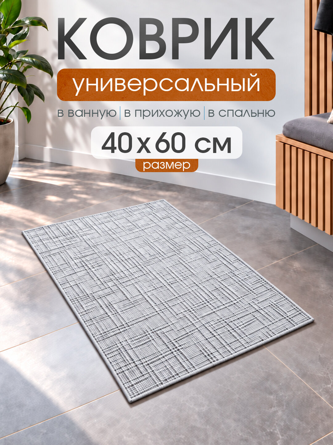 Коврик в прихожую прикроватный 40х60 см