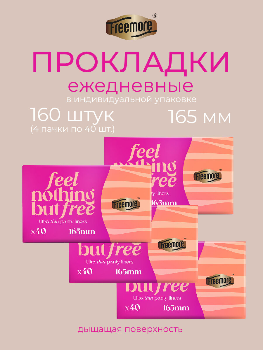 Прокладки гигиенические FREEMORE ультратонкие ежедневные в индивидуальной упаковке, 165 мм, 160 шт. (4 уп. по 40 шт.)