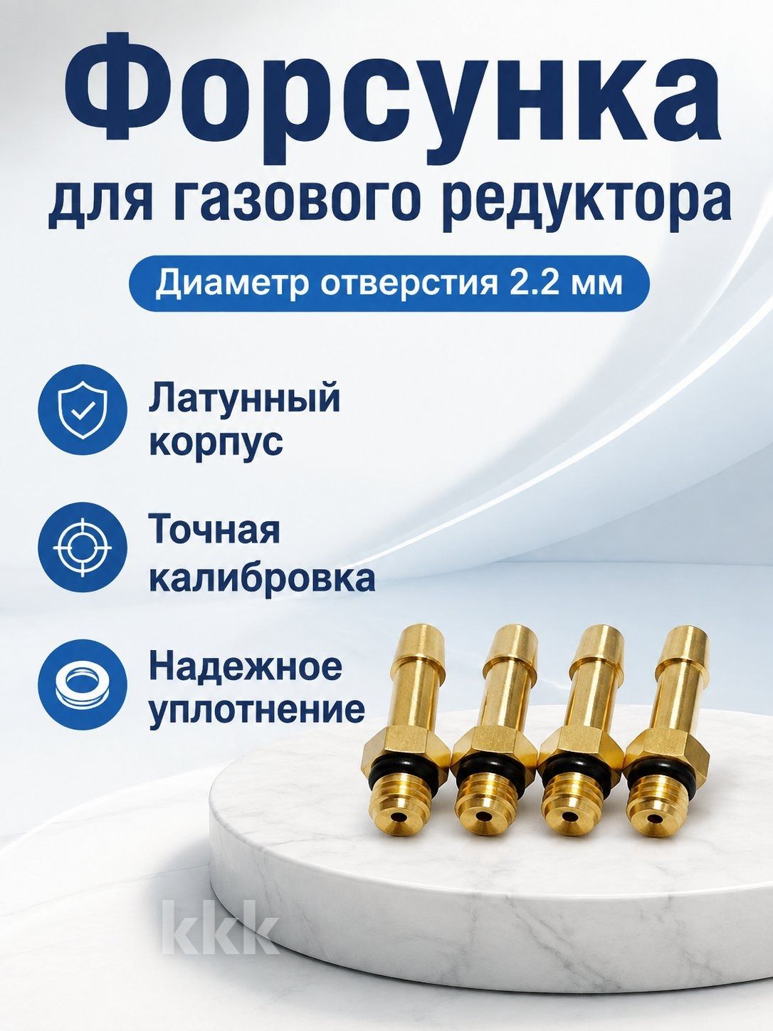 Запчасти для ГБО, арт. Насадка газовая для ГБО с отверстием 2,2 мм: латунная форсунка с уплотнительным кольцом, 1 шт.
