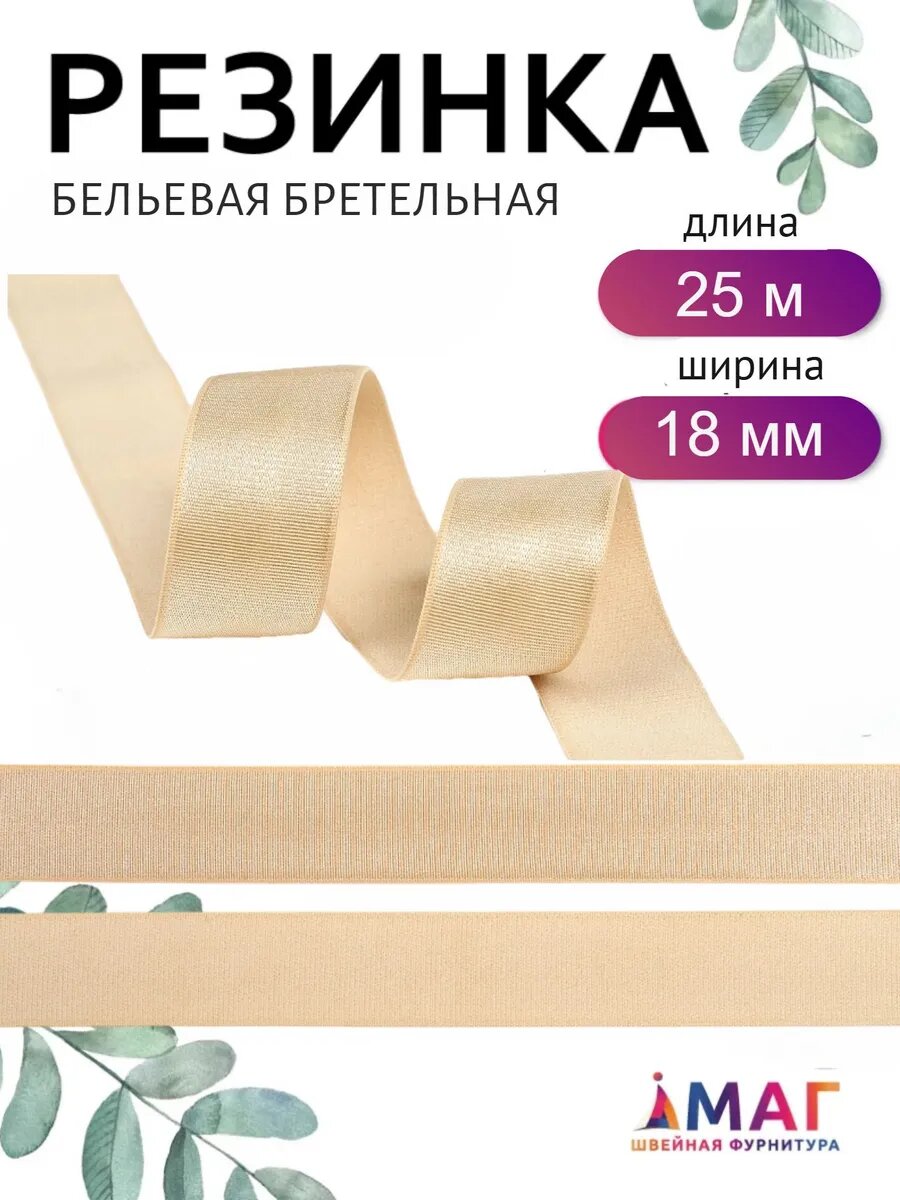 Резинка бельевая для бретелей 18 мм, блестящая, 25 м