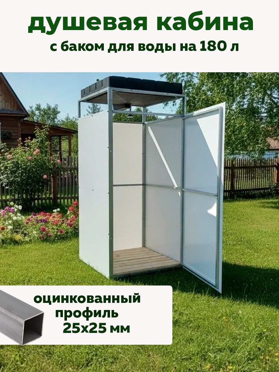 Душ садовый дачный, бак 180 л, оцинкованный каркас, с белым поликарбонатом