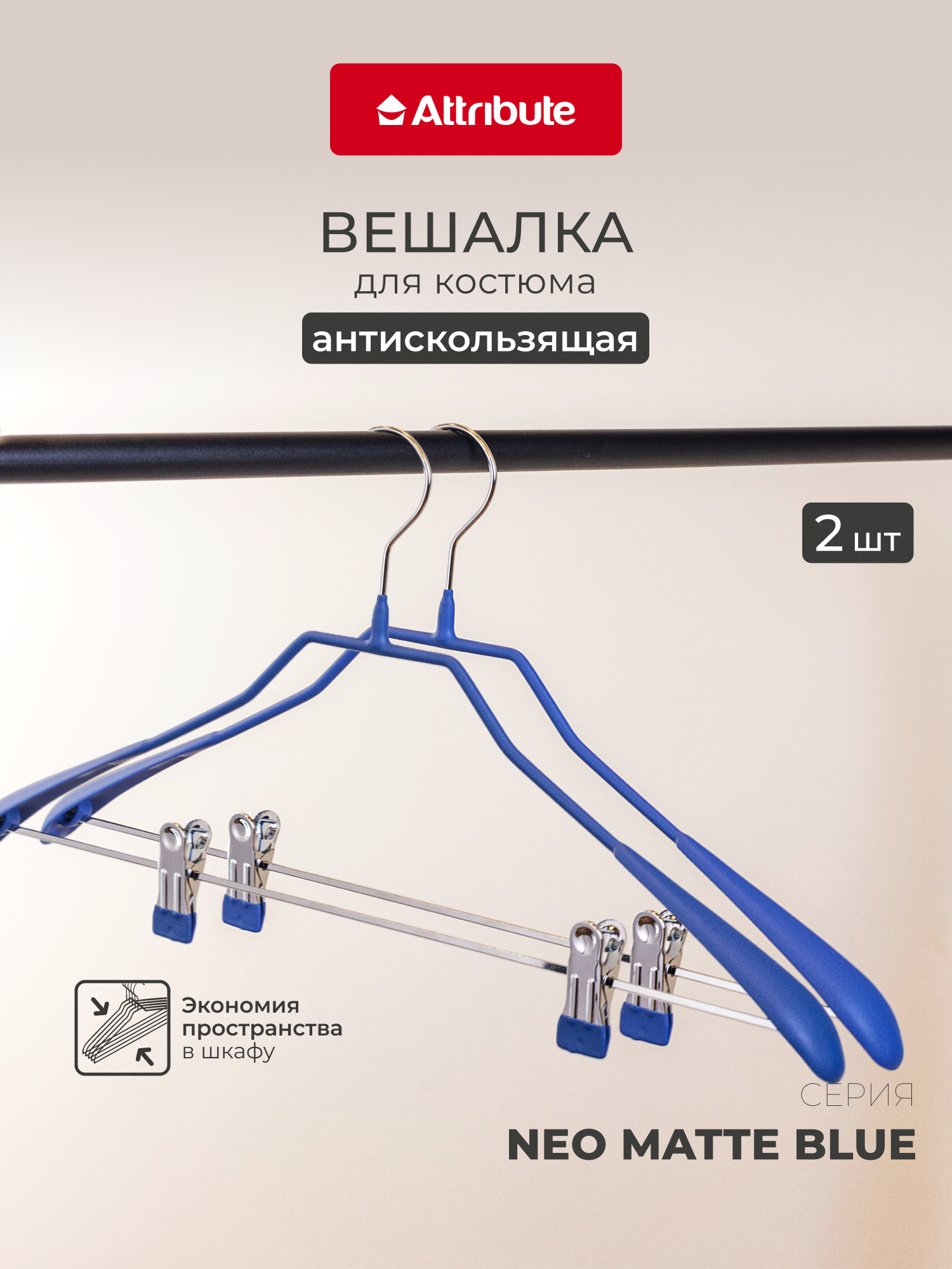 Вешалка для костюмов с зажимами ATTRIBUTE "NEO MATTE BLUE" набор 2 штуки, 45 см, антискользаящая (Цвет товара: синий/серебристый; Ширина: 45 см)