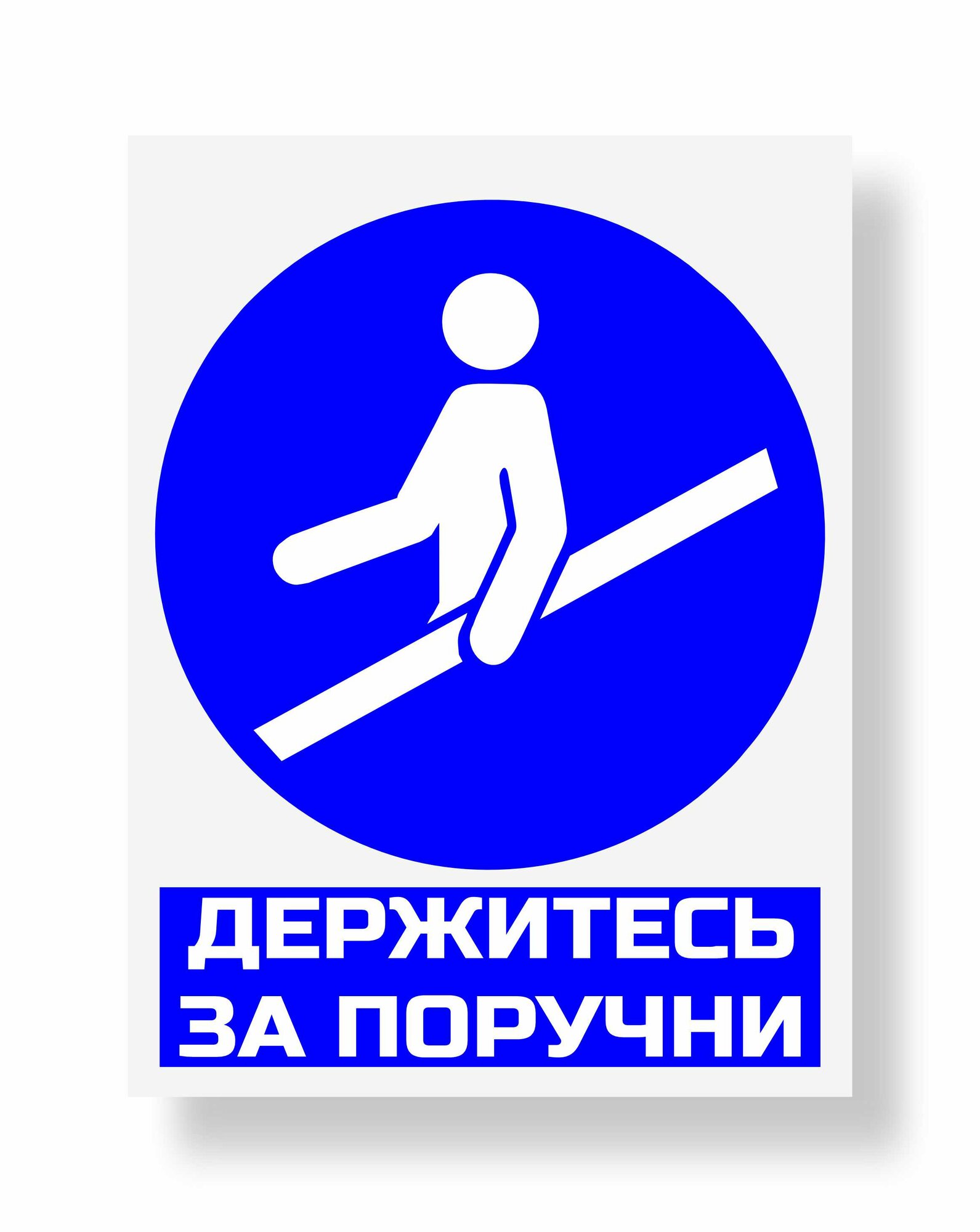Знак комбинированный Держитесь за поручни 200х250мм пластиковый