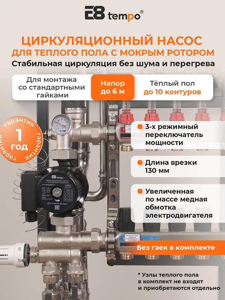 Циркуляционный насос E8tempo 25-6-130 для систем теплого пола 3 скорости, длина 130 мм, напор до 6 м, 220 В