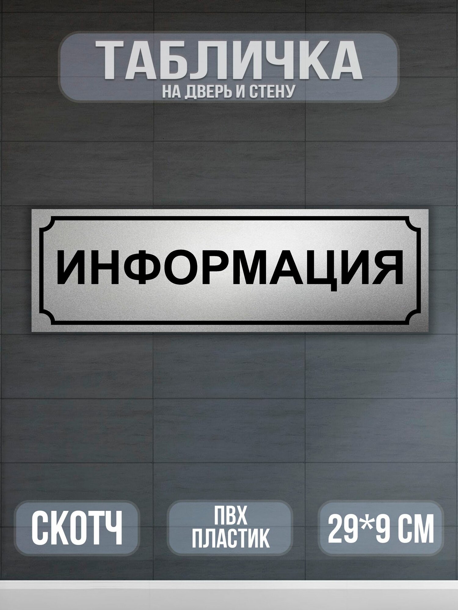 Табличка на дверь Информация