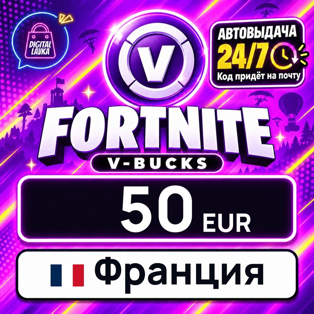 Fortnite V-Bucks Франция · EUR 50 — игровая валюта, цифровой код пополнения, моментальная доставка