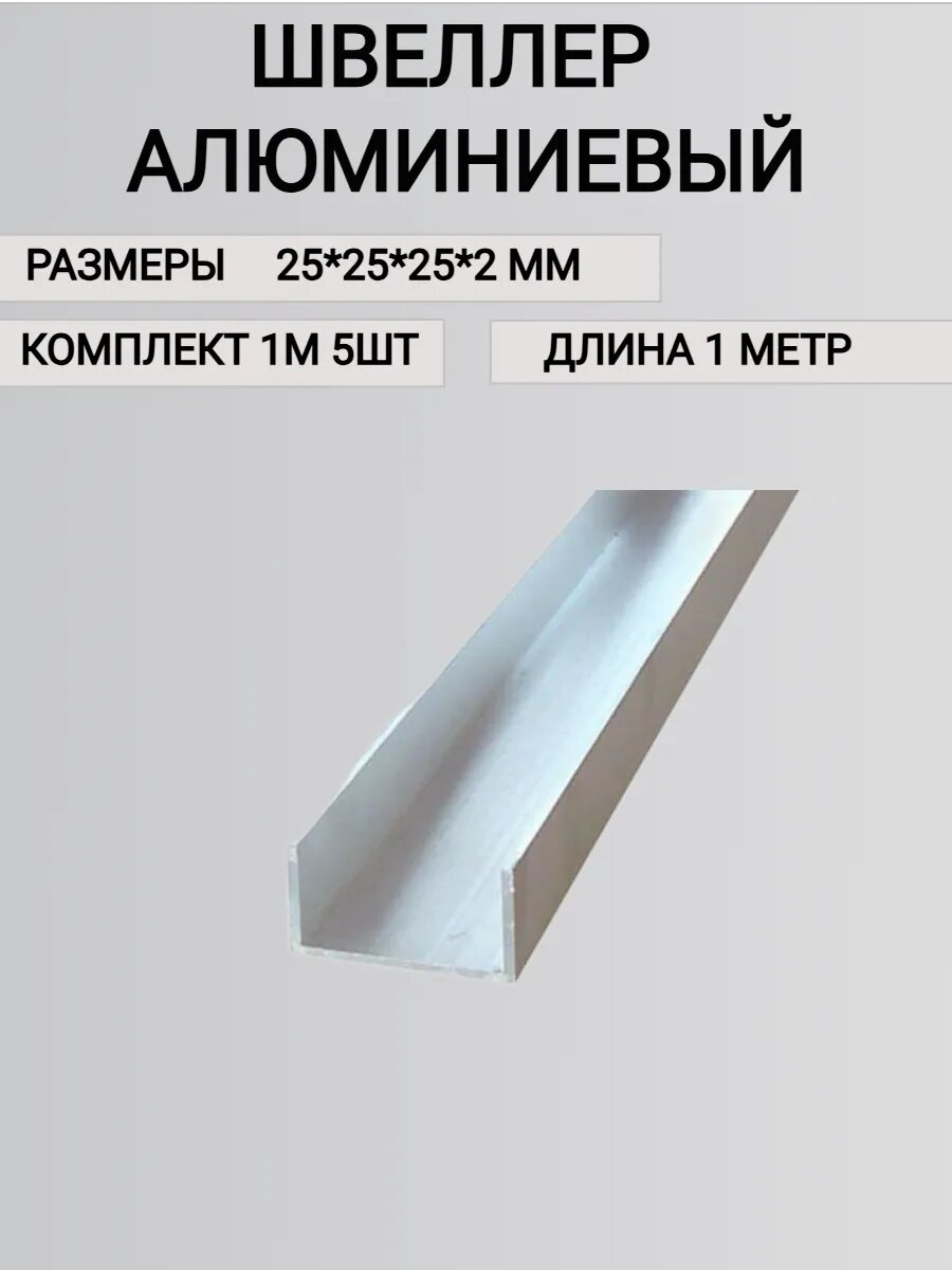Профиль Алюминиевый П образный 25х25х25х2,1000мм