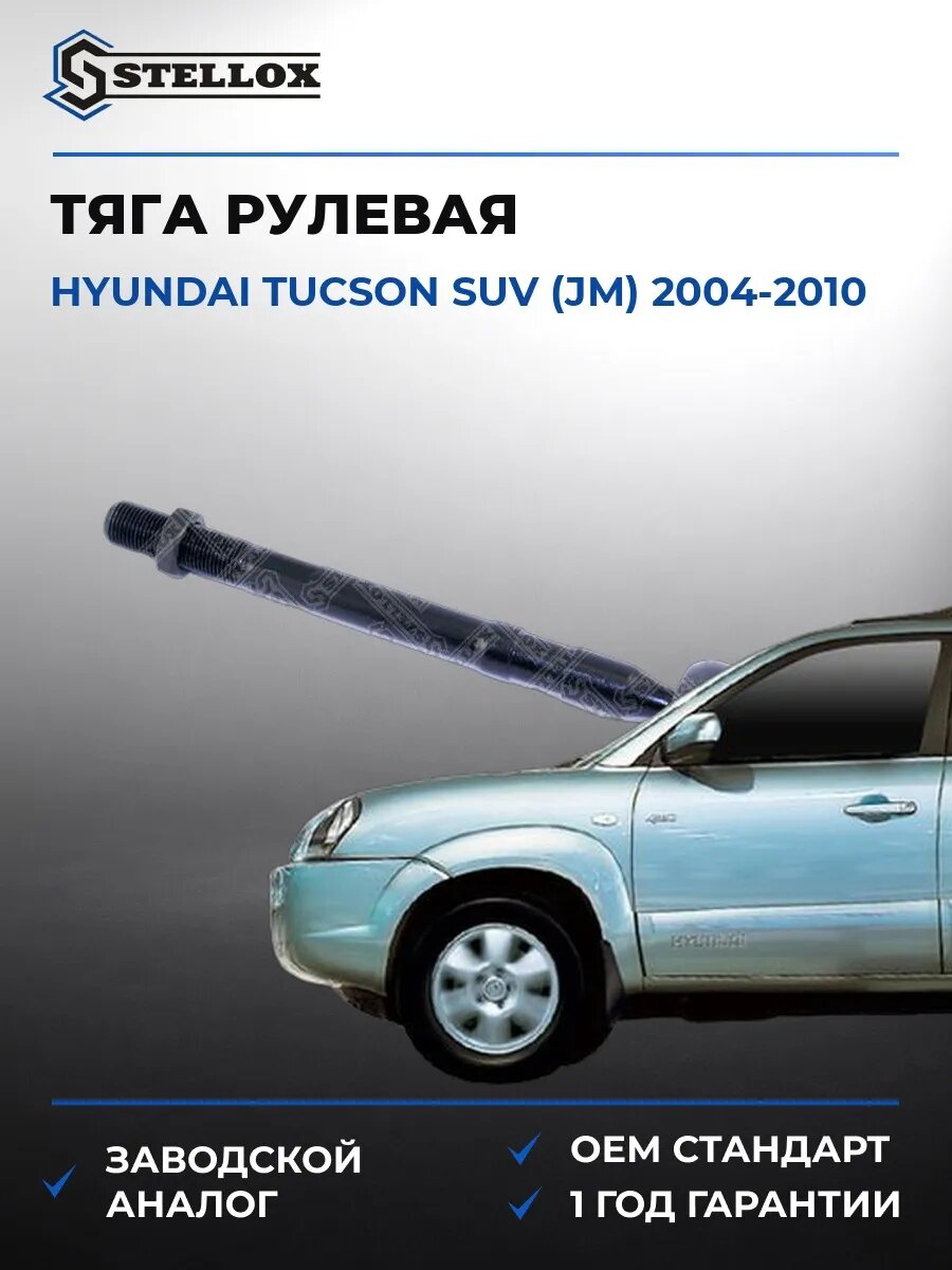 Тяга рулевая Stellox 5553011SX Хендай Туссан SUV Hyundai Tucson SUV JM 2004-2010
