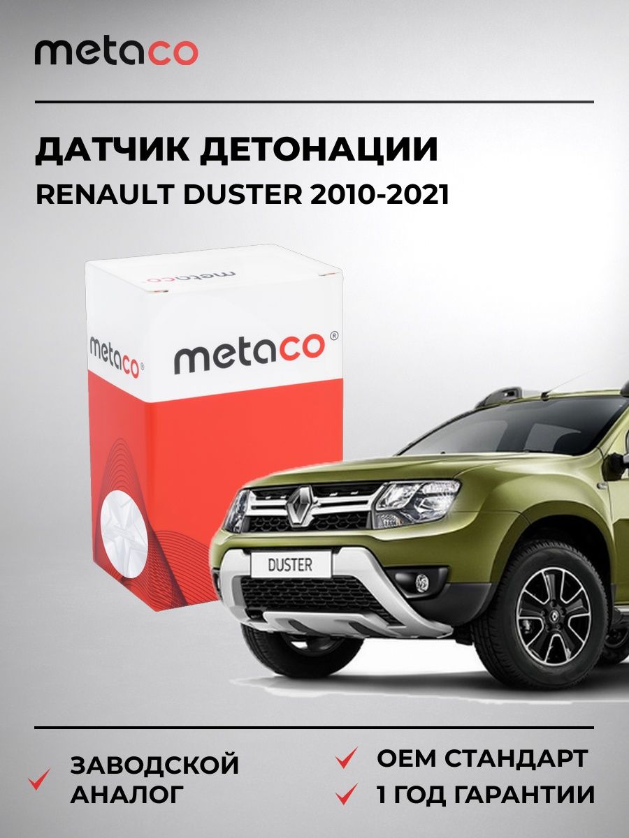 Датчик детонации METACO 6340005 Рено Дастер Renault Duster 2010-2021