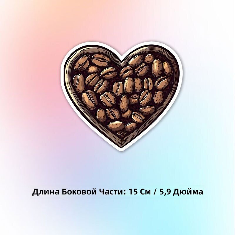 Водостойкая виниловая наклейка в форме кофейного зерна и сердца для каски, ноутбука, бутылки и автобампера, 1 шт.