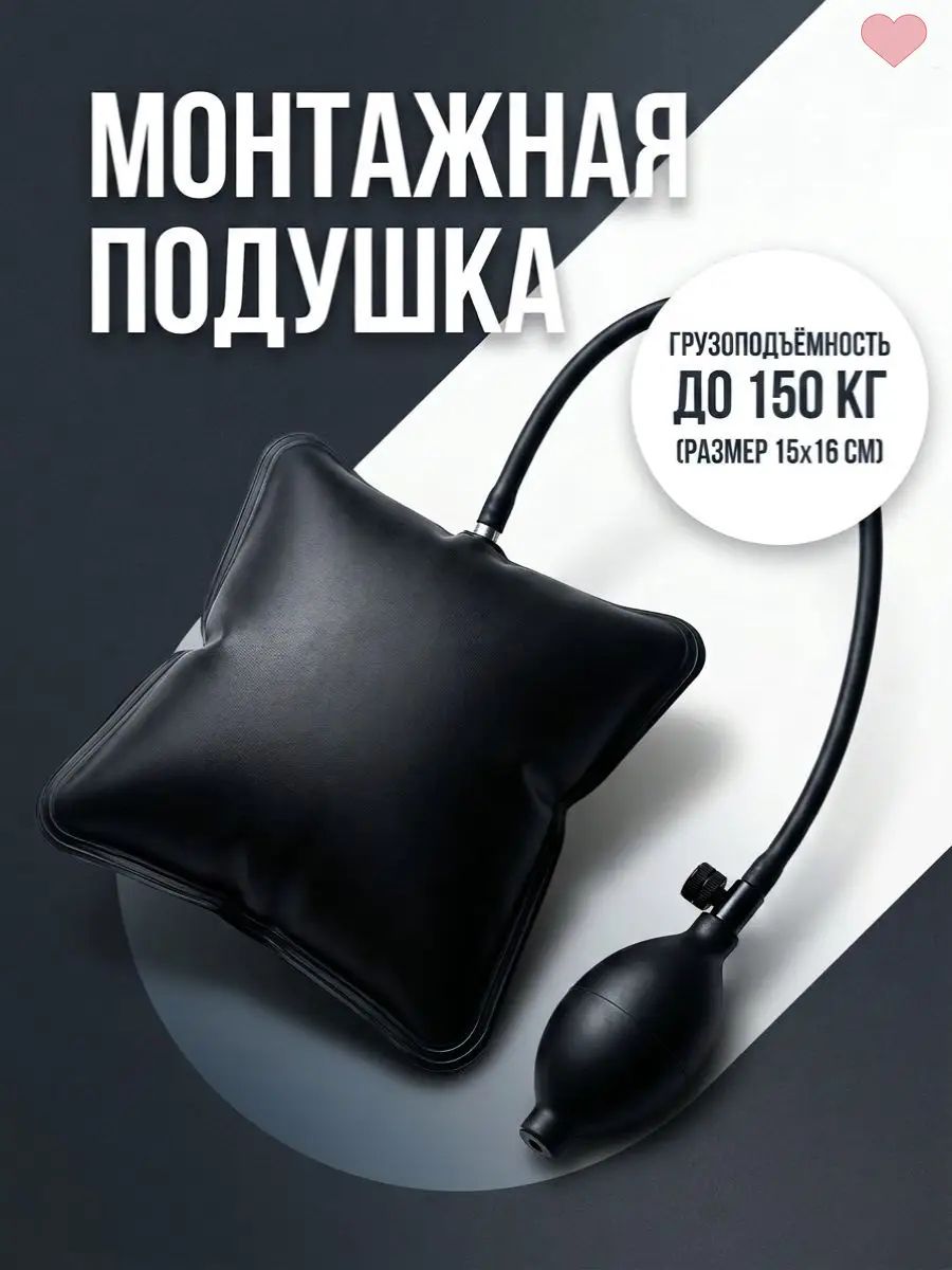 Пневмоклин. Монтажная подушка. Домкрат для мебели. Пневмоподушка для отжатия двери.