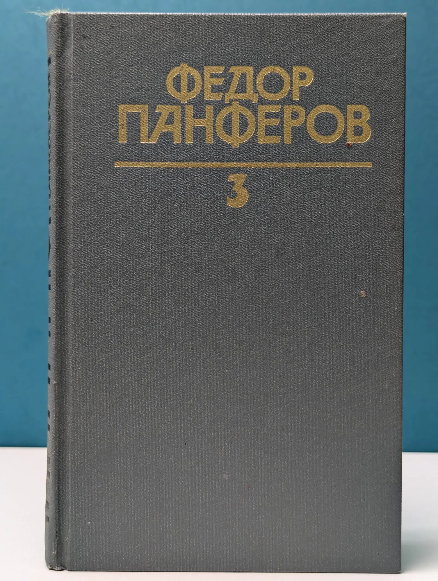 Библиотека Огонек. Федор Панферов. Собрание сочинений в 6 томах. Том 3 Панферов Федор Иванович 1986