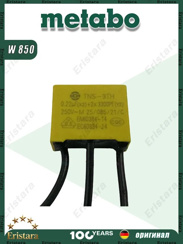 Оригинальна конденсатор для METABO болгарки (УШМ) W 850 арт.343255280