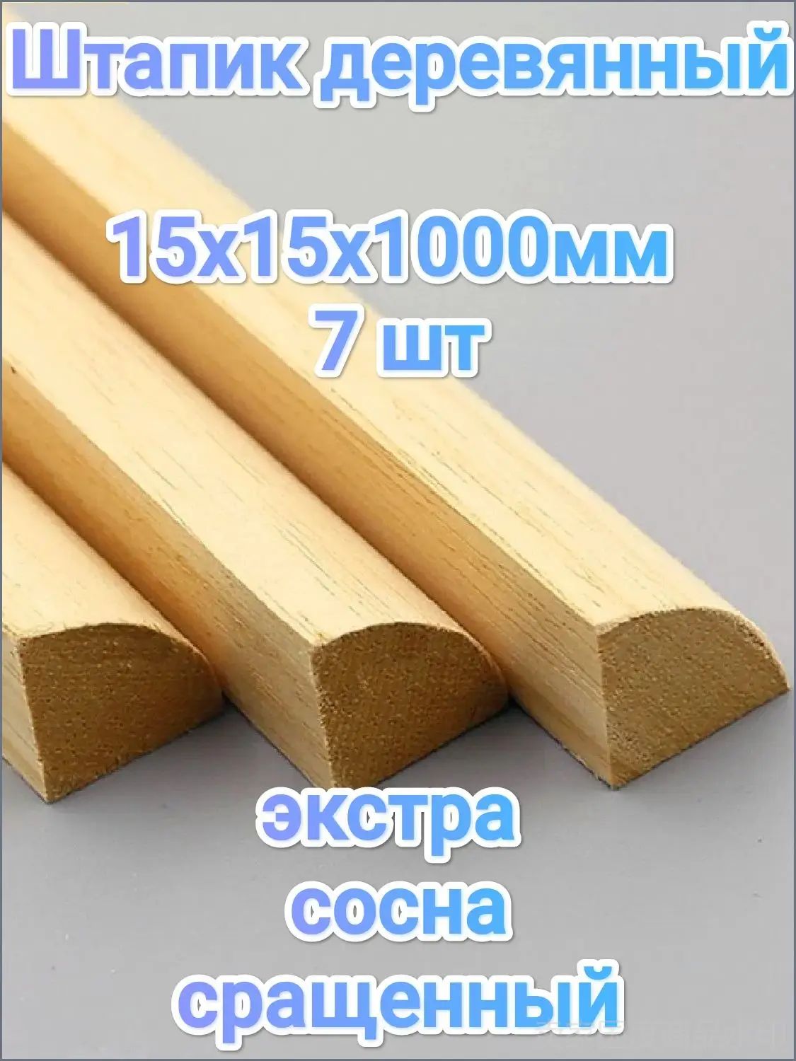 Штапик деревянный экстра оконный 15х15х1000мм 7 шт