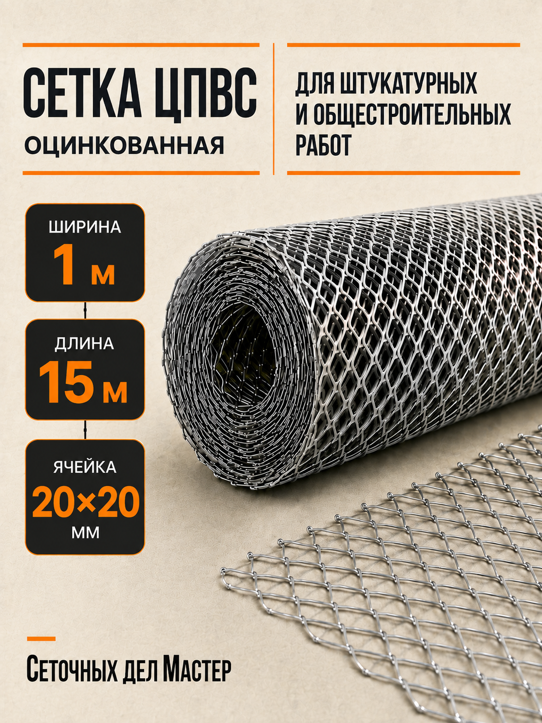 Сетка ЦПВС оцинкованная для штукатурных и общестроительных работ 20х20 мм, металлическая защитная, рулон 1х15м