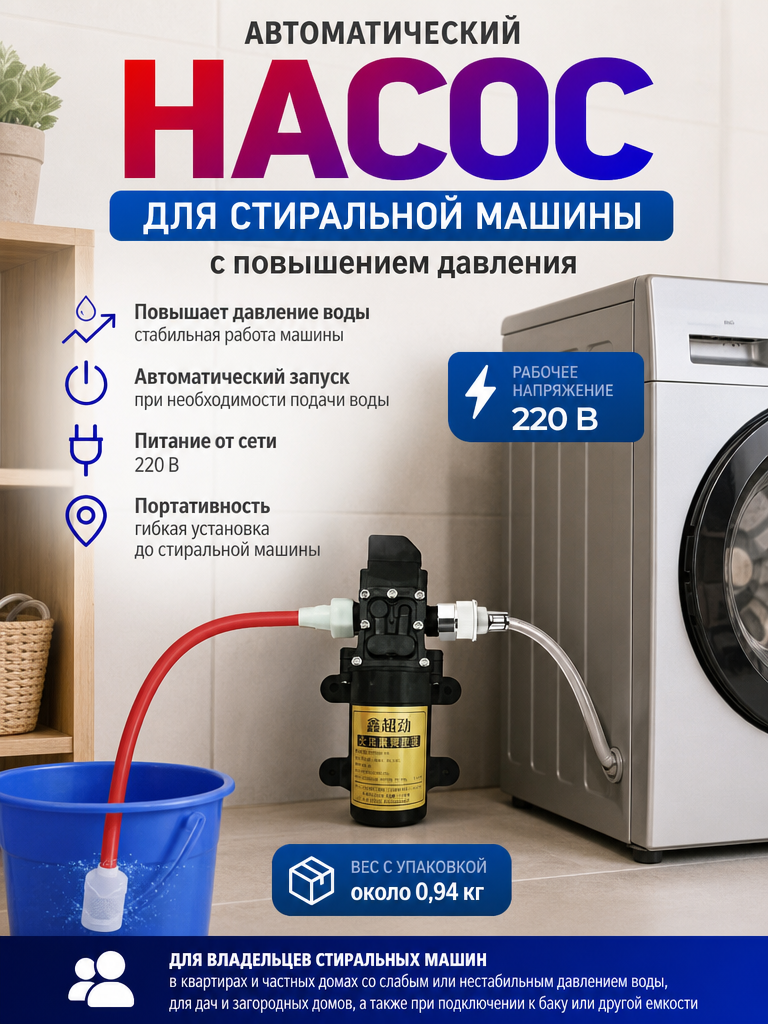 Автоматический насос для стиральной машины с повышением давления, портативная установка 220 В