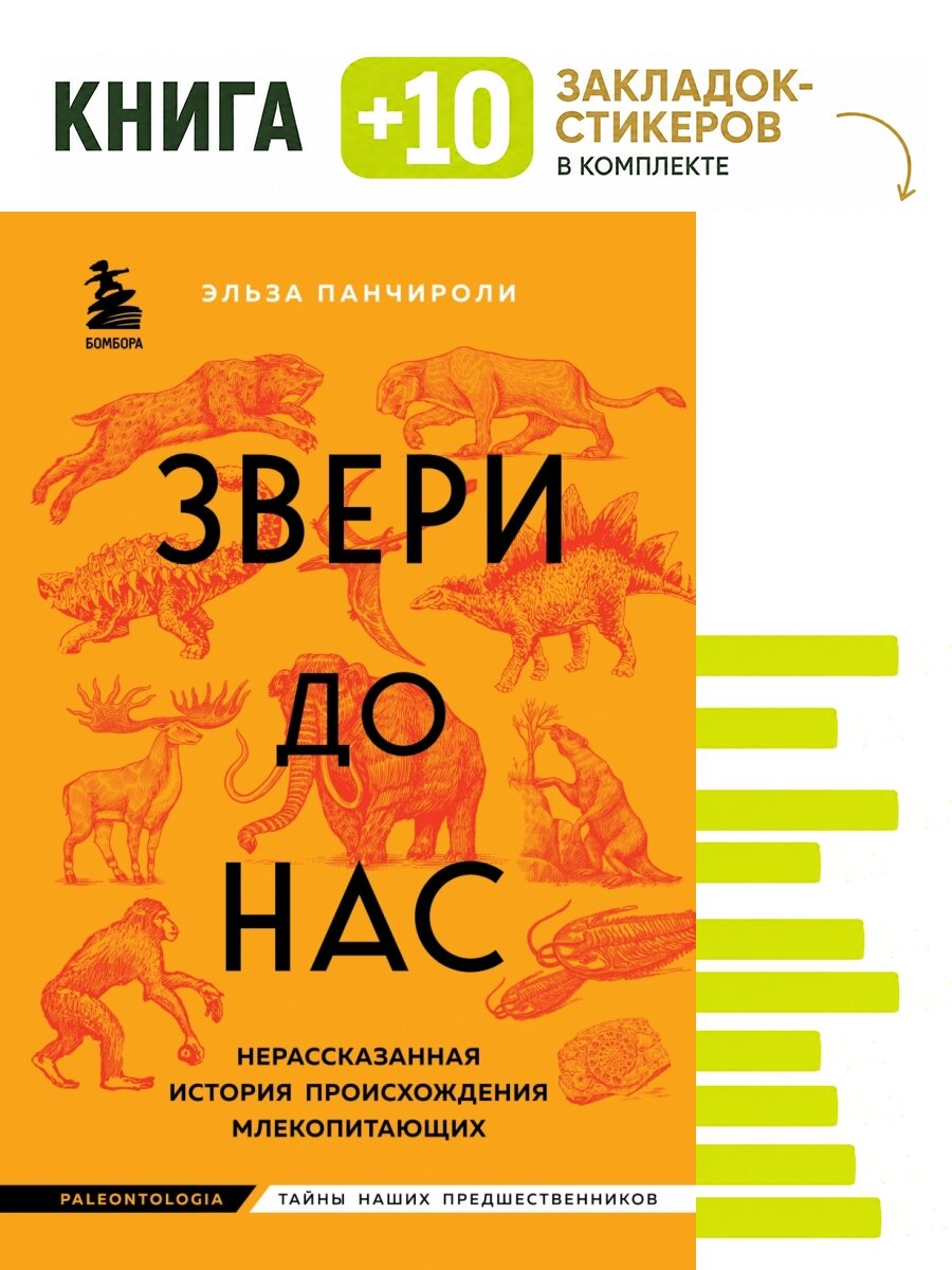 Звери до нас. Нерассказанная история происхождения млекопитающих. Комплект: книга + 10 закладок-стикеров