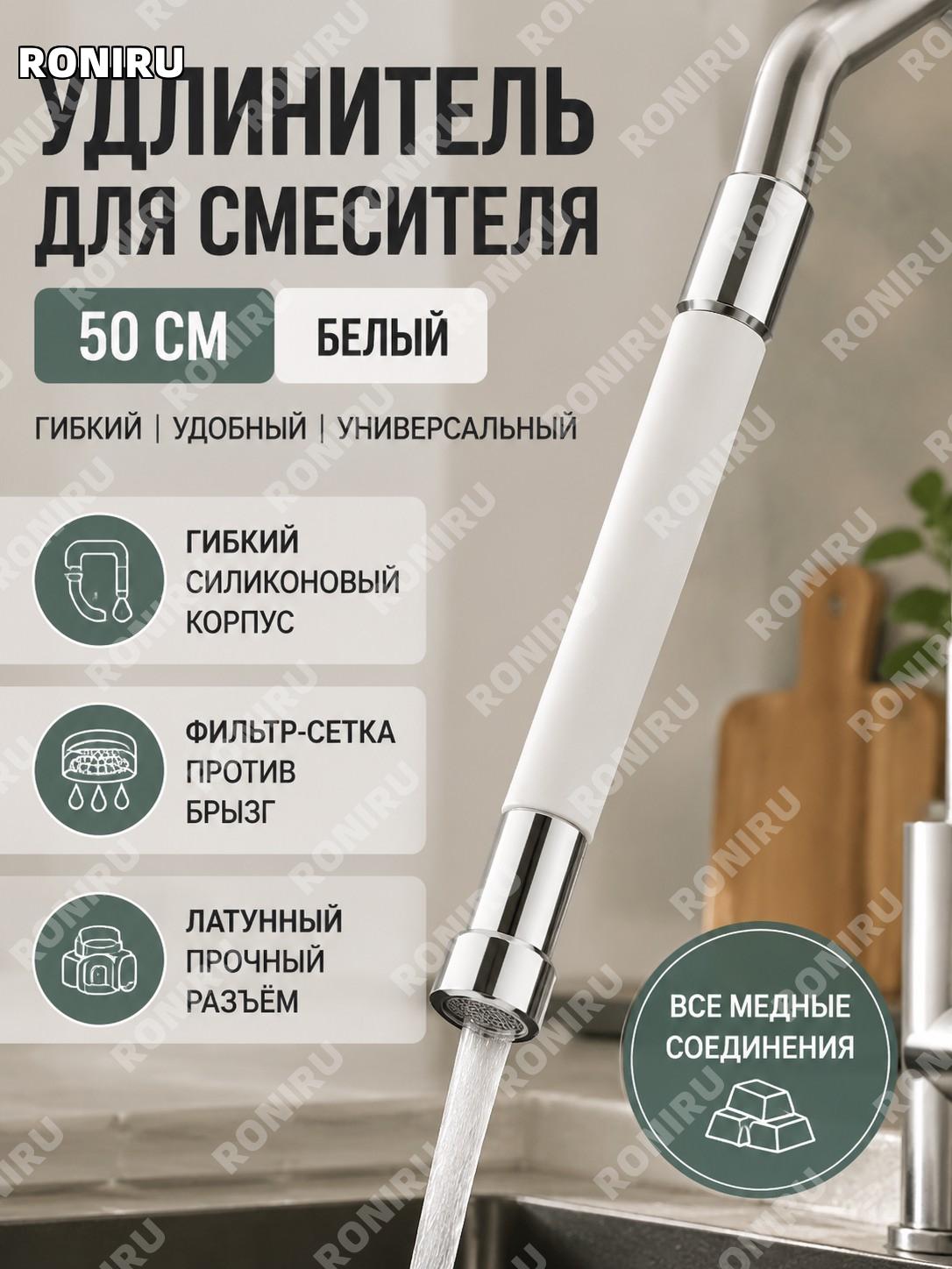 Удлинитель для крана 50 см белый силиконовый с полностью медным соединителем, гибкий излив для кухни и ванной!