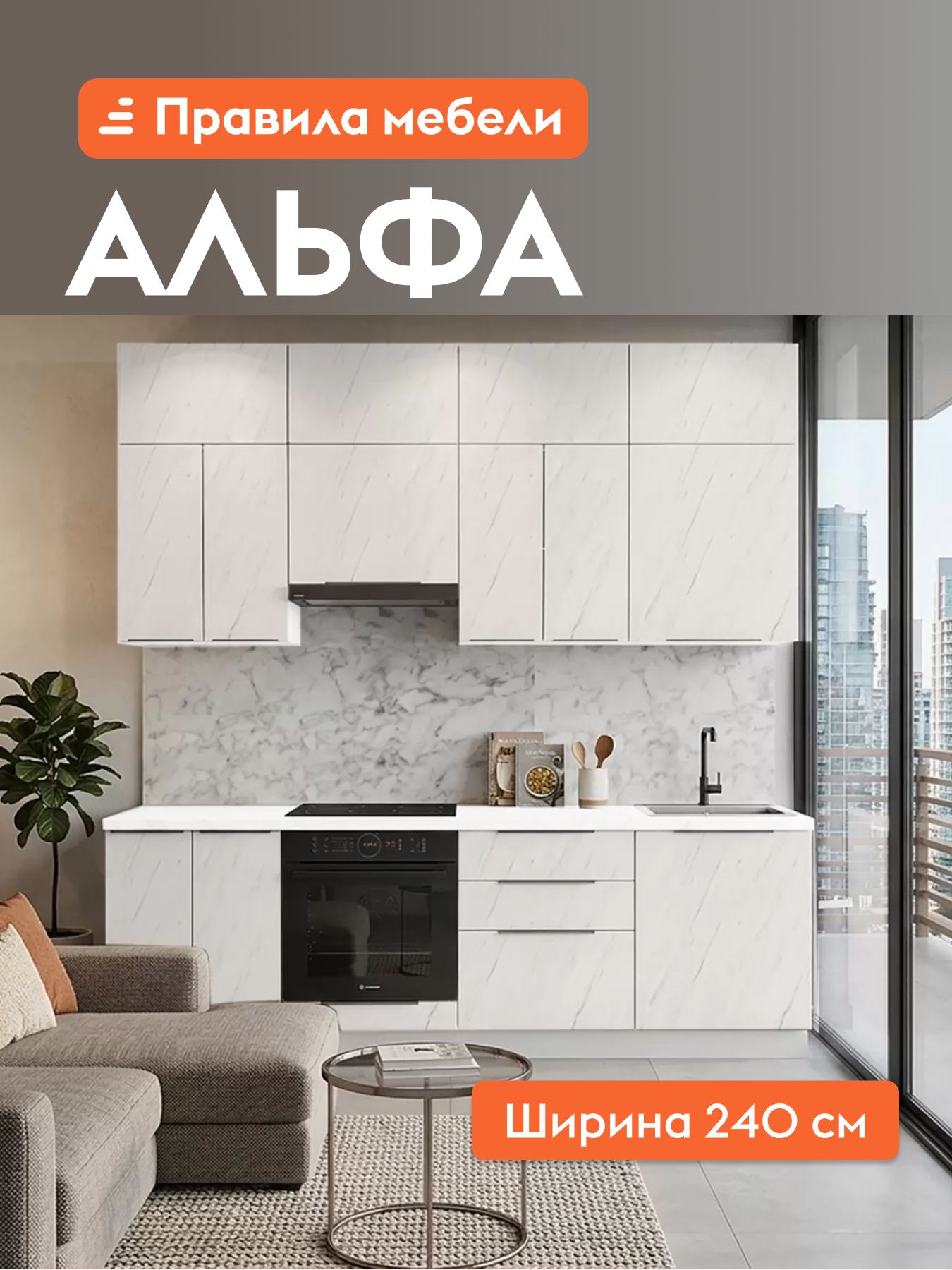 Кухонный гарнитур Альфа 2.4 м, мебель для дома и кухни, Белый / Мрамор Леванто