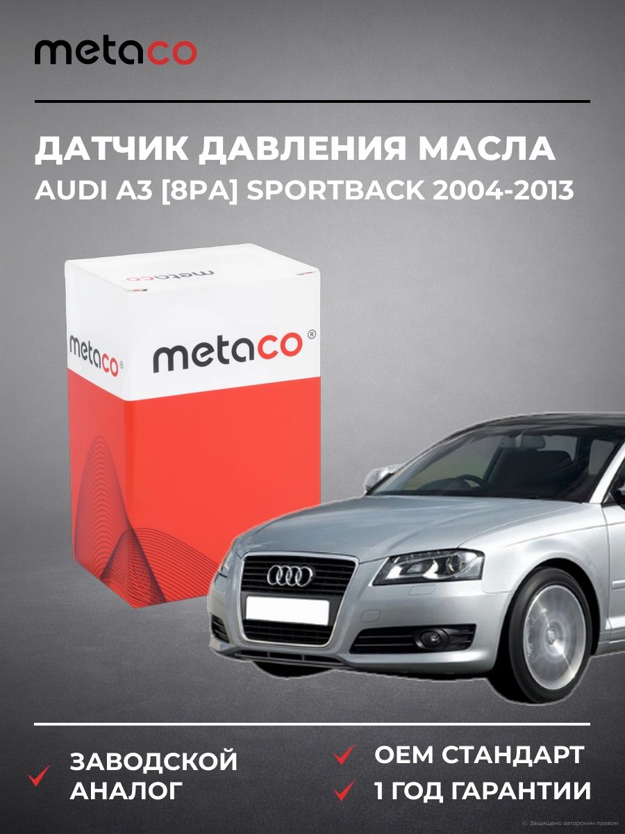 Датчик давления масла METACO 6336034 Ауди A3 [8PA] Спортбек Audi A3 [8PA] Sportback 2004-2013