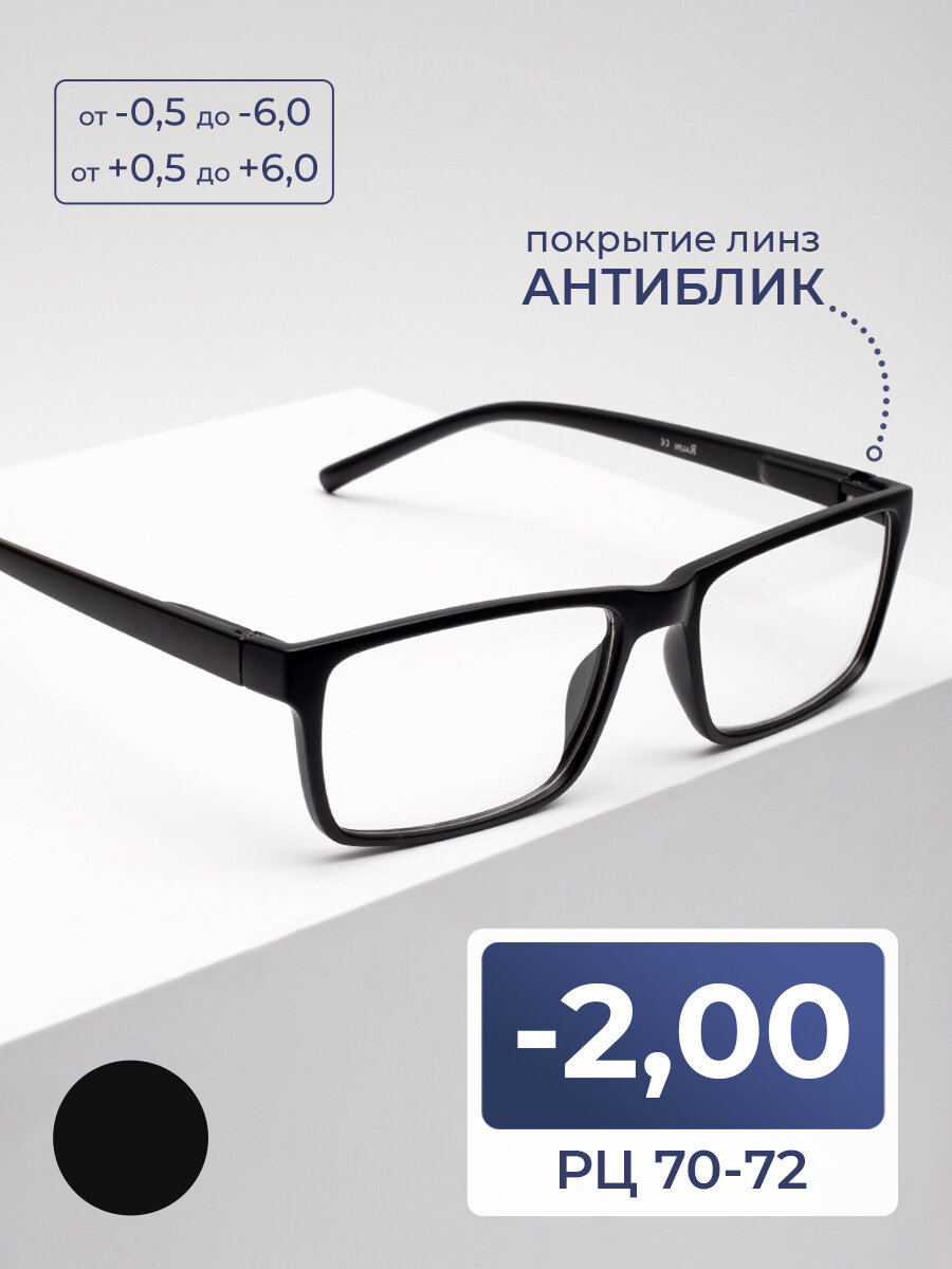 Очки с линзой антиблик РЦ 70-72 корригирующие (-2.00) без футляра, цвет черный, линзы пластик, стигматические, РЦ 70-72