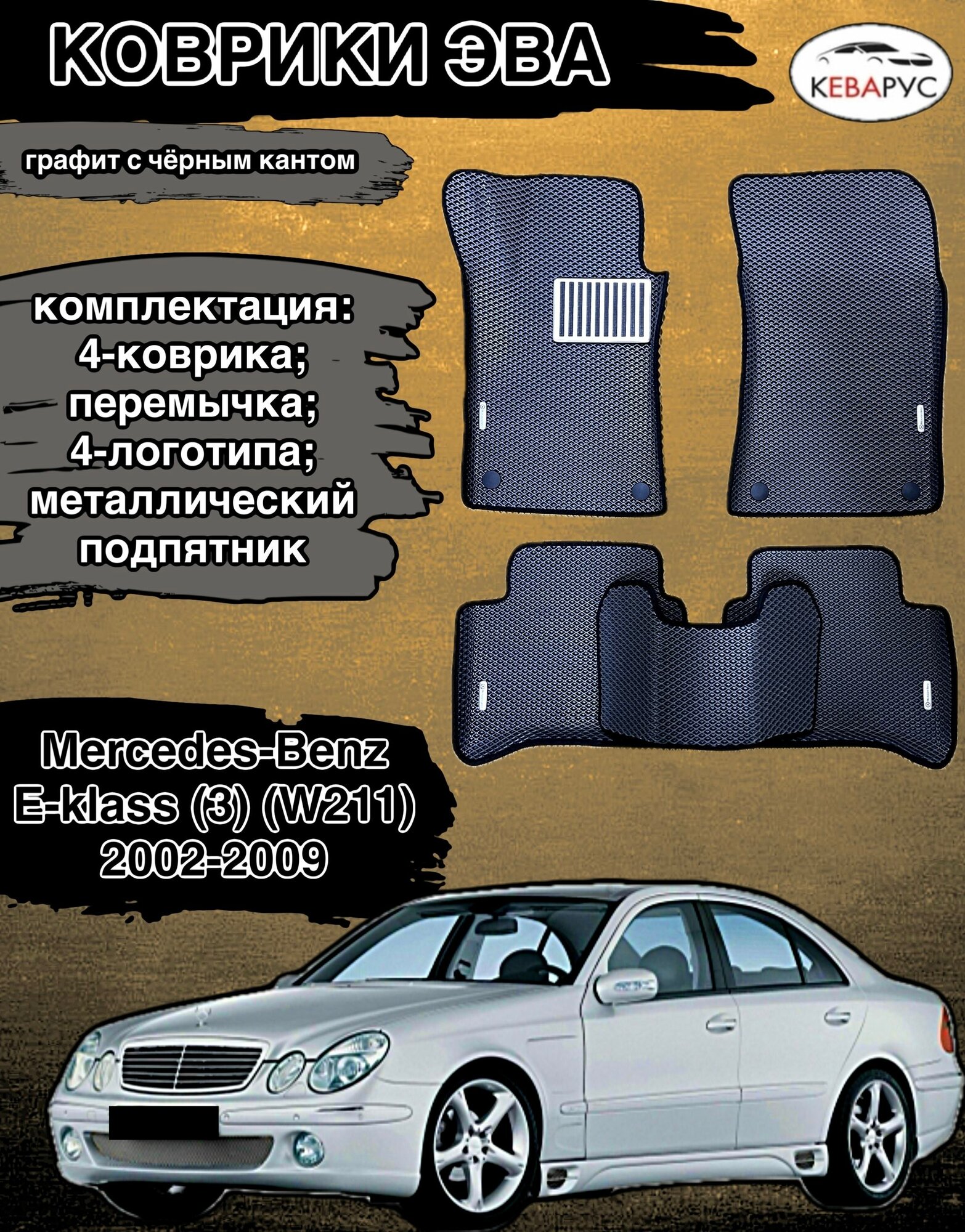 Комплект EVA с бортами для Mercedes-Benz E-klass III (W211) 2002-2009/мерседес бенз е-класс III