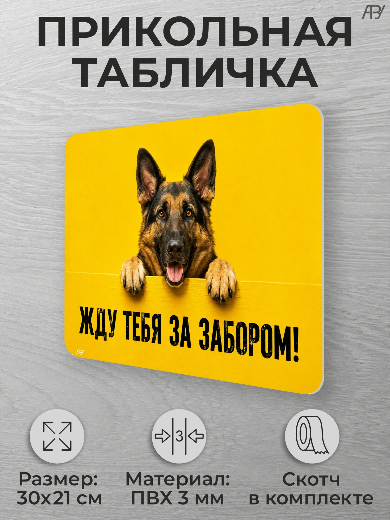 Прикольная табличка "Жду тебя за забором", шуточная табличка для комнаты