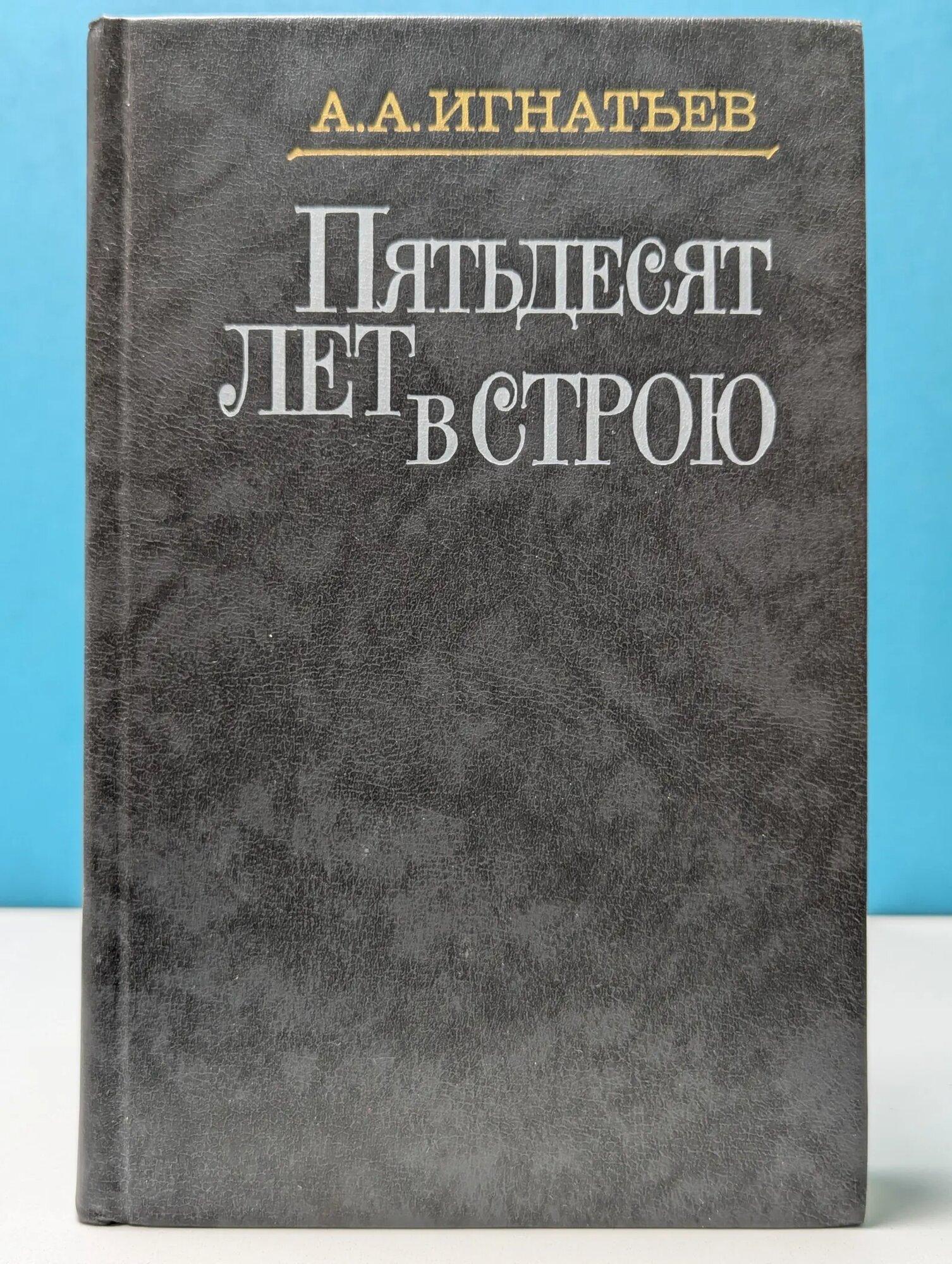 Пятьдесят лет в строю. В 2 томах. Том 1. Книга 1-3 Игнатьев Алексей Алексеевич 1989