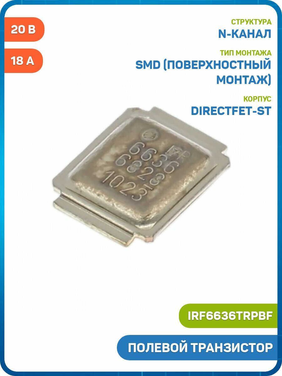 Полевой транзистор INFINEON N-MOSFET 20 В/18 А (IRF6636TRPBF (DirectFET-ST))