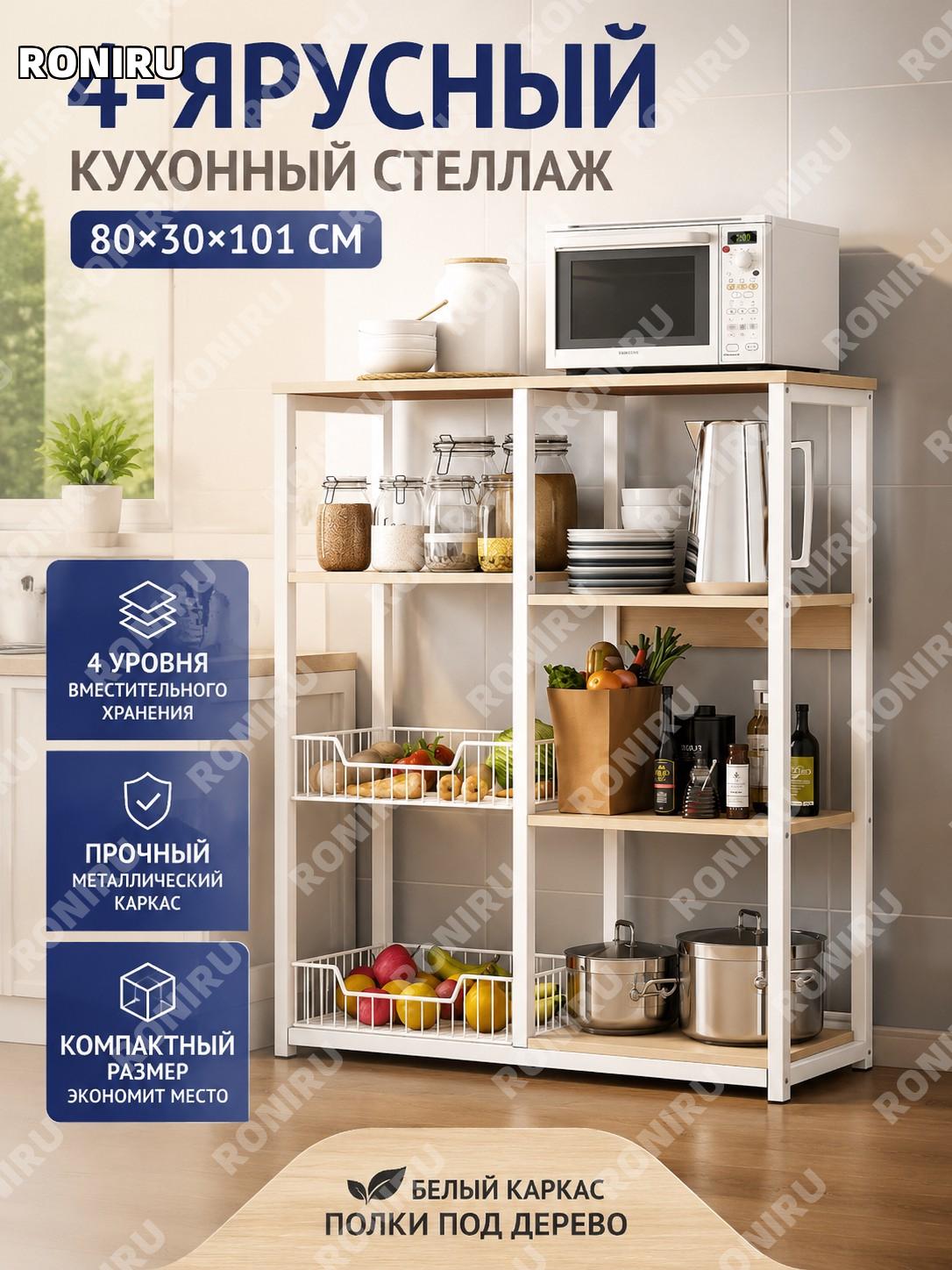 Кухонный стеллаж 4 уровня 80×30×101 см, белый дуб, напольная этажерка для хранения, многоярусная полка для кухни