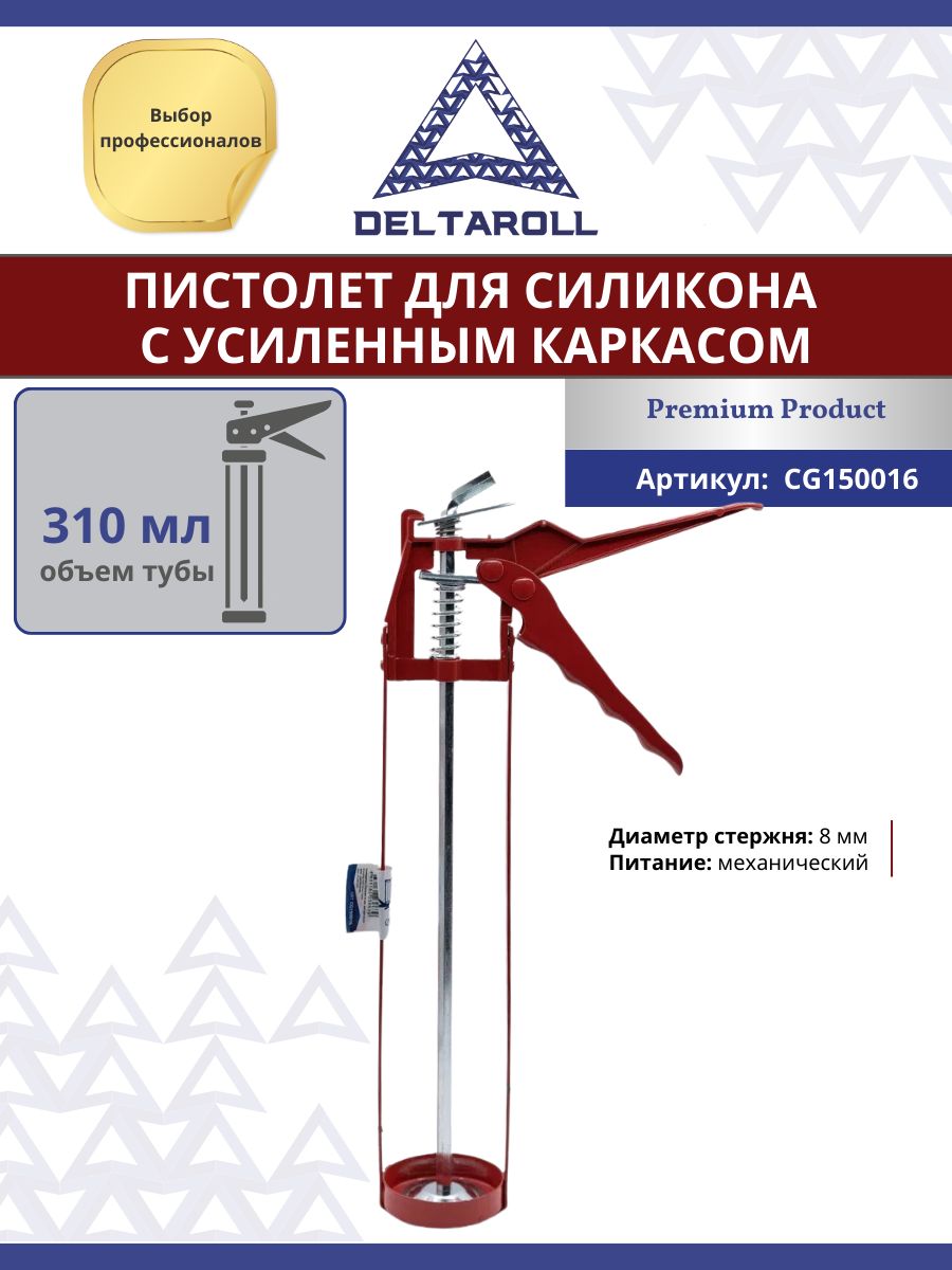 Пистолет для силиконового герметика и клея 310 мл механический, скелетный для картриджей Deltaroll