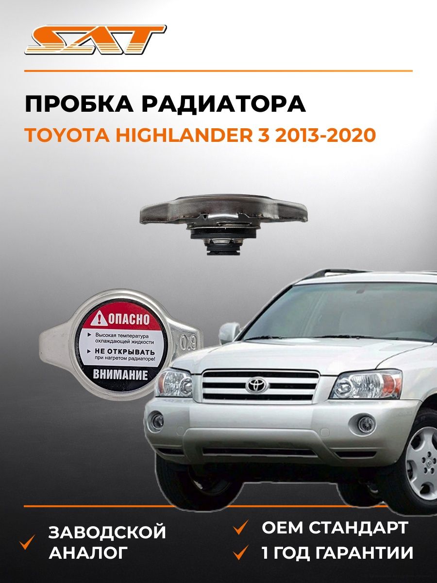 Пробка радиатора SAT R102A Тойота Хайлендер 3 Toyota Highlander 3 2013-2020