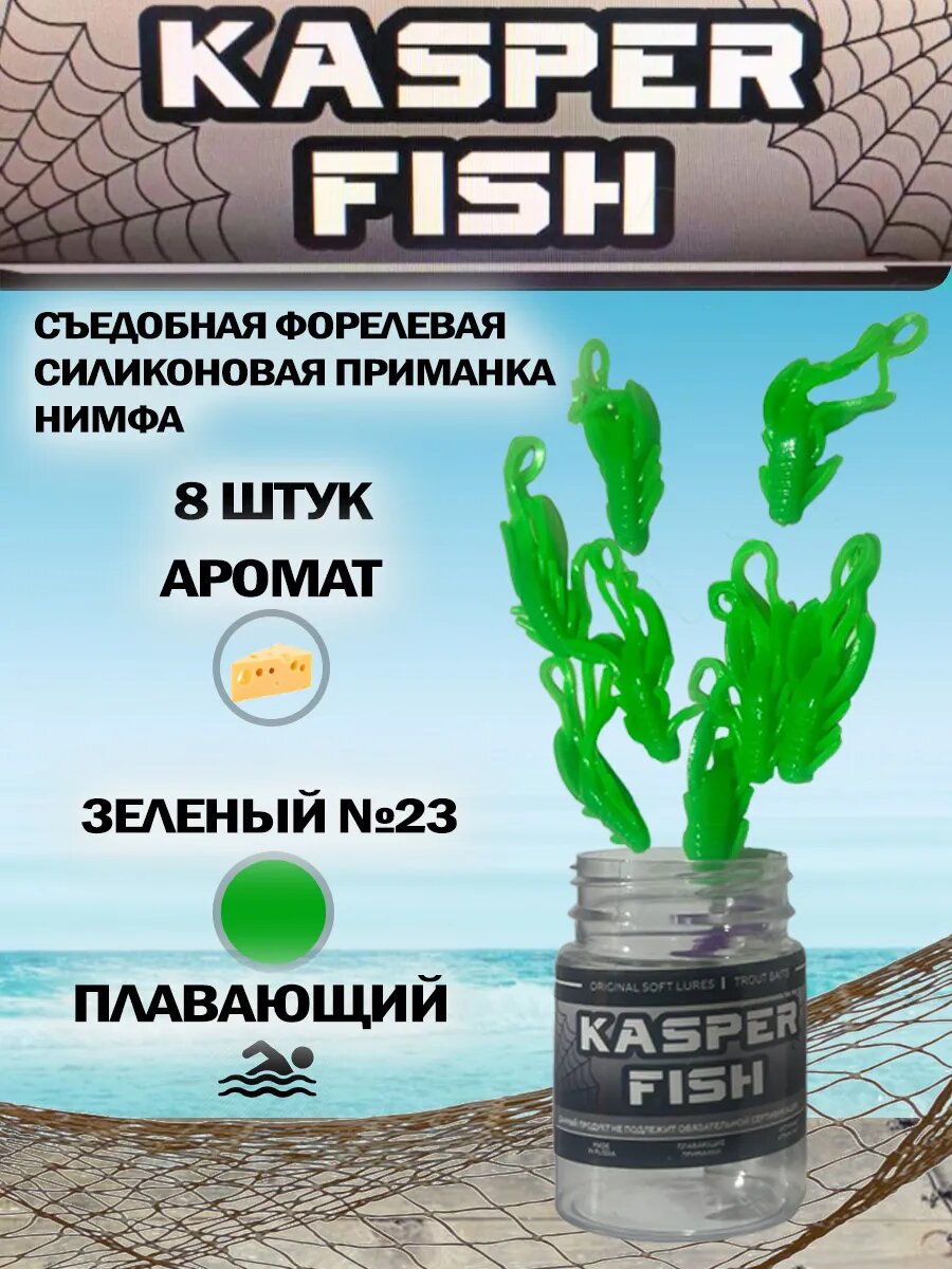 Форелевая силиконовая приманка Нимфа. Зеленый