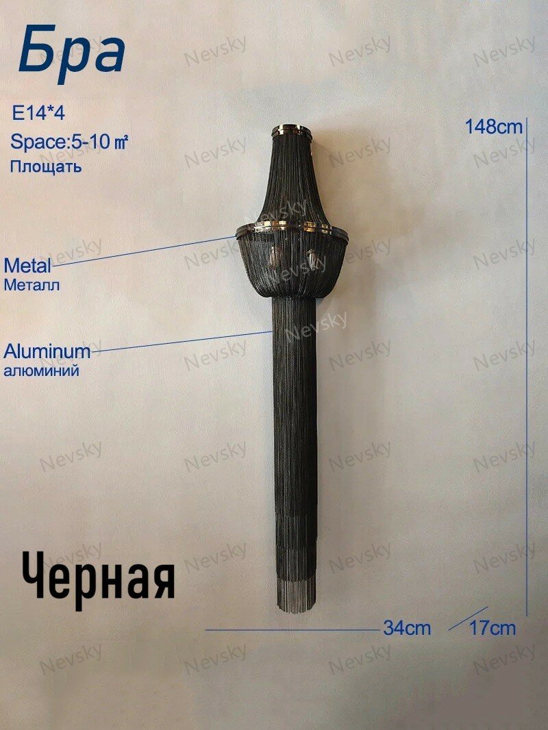 Бра с длинным хвостом в цвете черного черная цепочка E14 цоколь