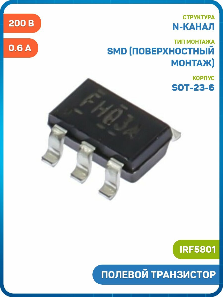 Полевой транзистор INFINEON N-MOSFET 200 В/0.6 А (IRF5801 (SOT-23-6))