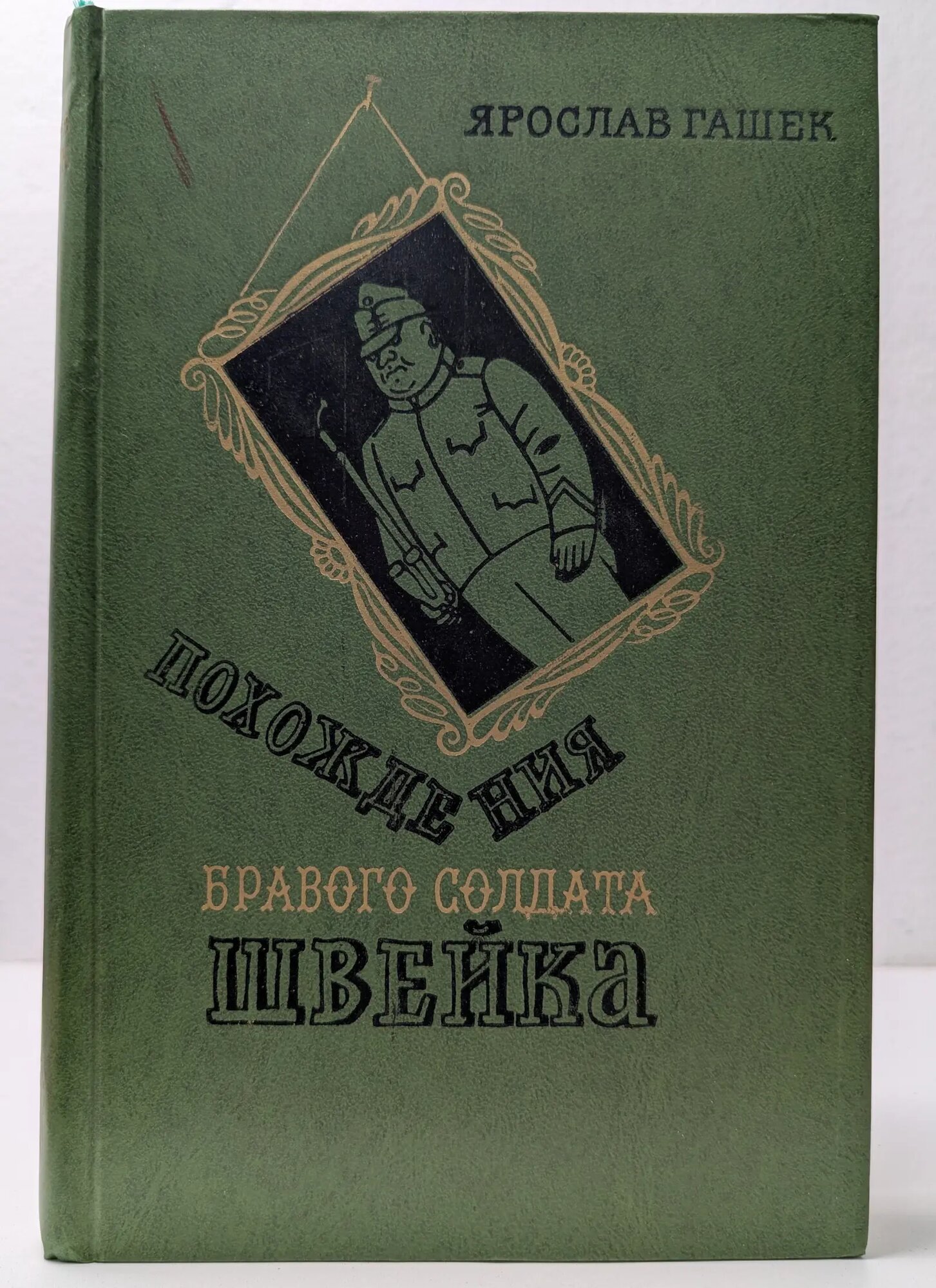 Похождения бравого солдата Швейка Гашек Ярослав 1977