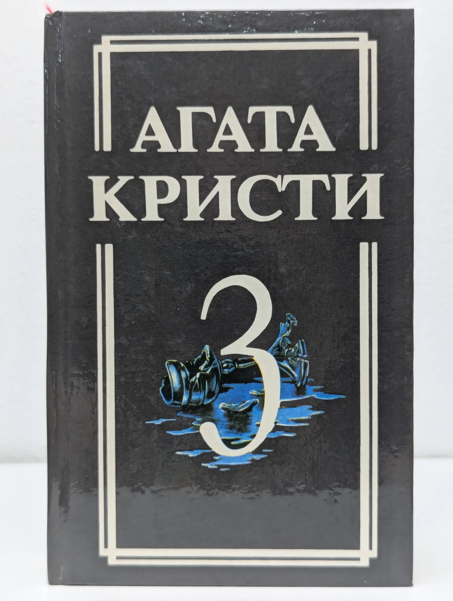 Агата Кристи. Собрание сочинений в 18 томах. Том 3 Кристи Агата 1992
