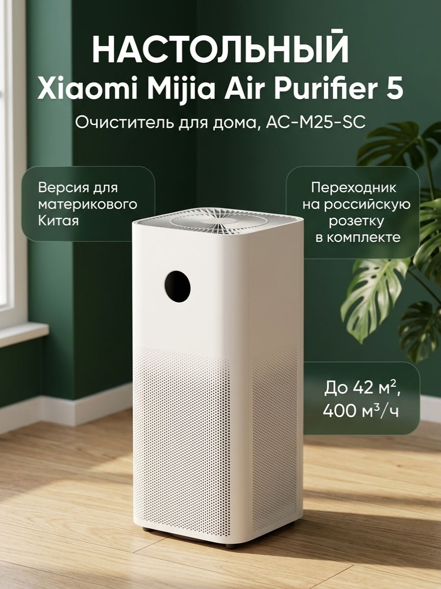 Очиститель воздуха для дома Xiaomi Mijia Air Purifier 5 AC-M25-SC умный, воздухоочиститель с HEPA фильтром и УФ лампой для аллергиков и от пыли, 42 м2, белый