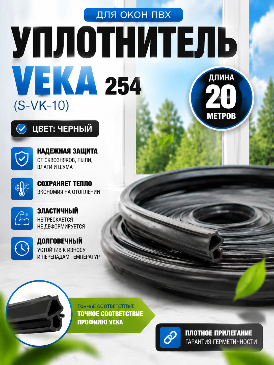 Уплотнитель притворный для окон ПВХ VEKA 254, черный, 20 м