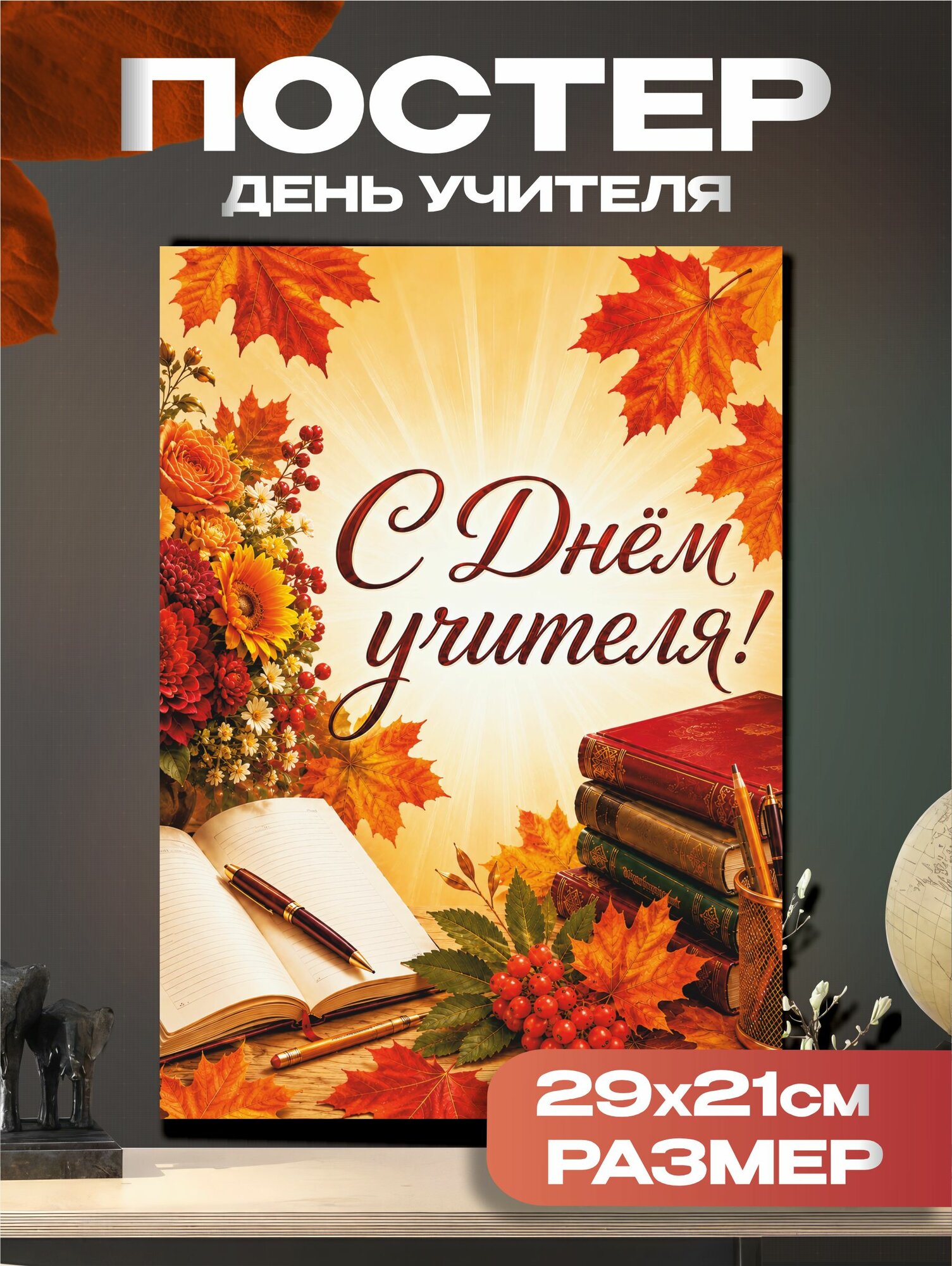 Постер на стену День учителя