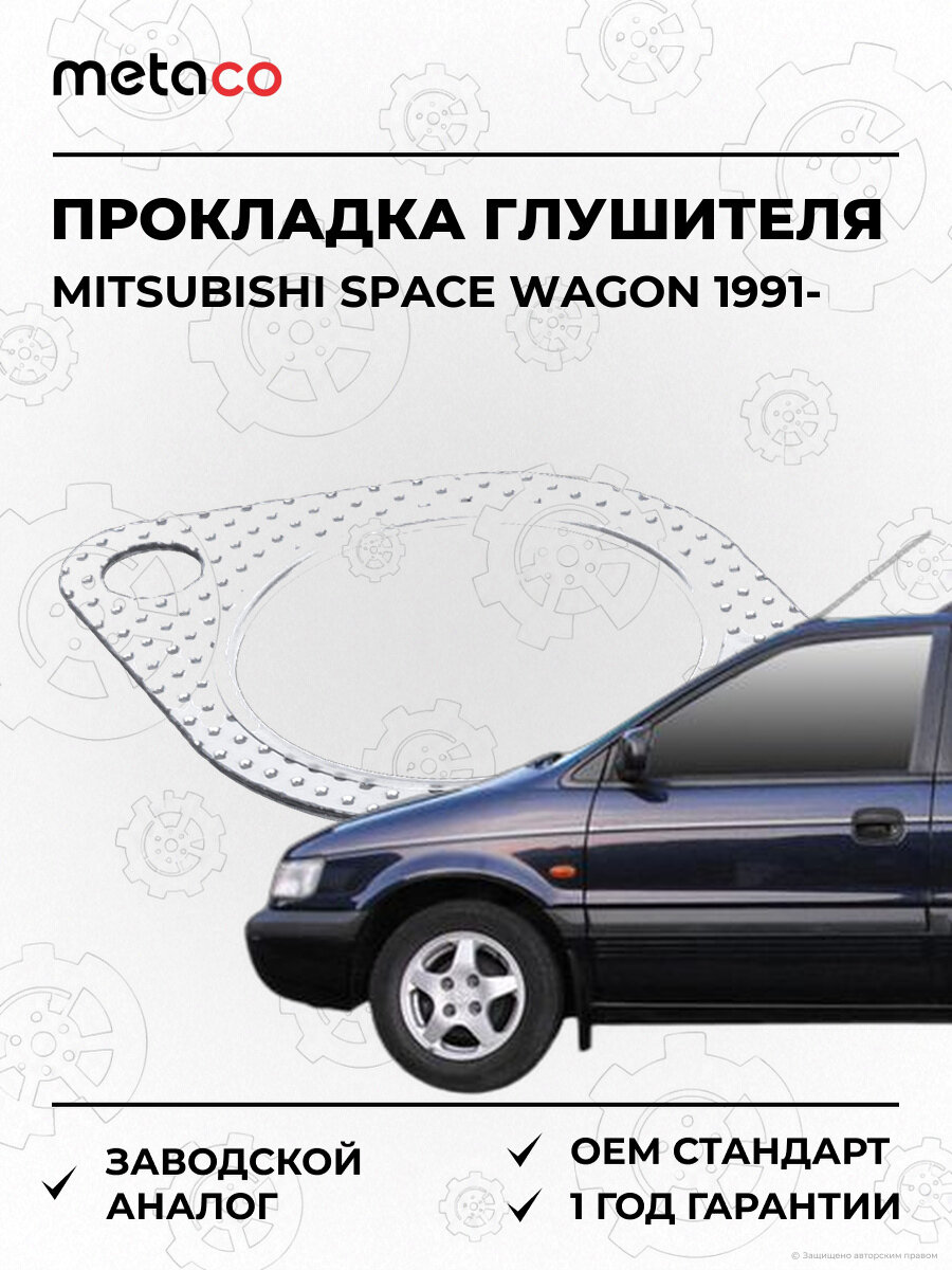 Прокладка глушителя METACO 7620511 Мицубиси Спейс Вагон Mitsubishi Space Wagon D0 с 1991