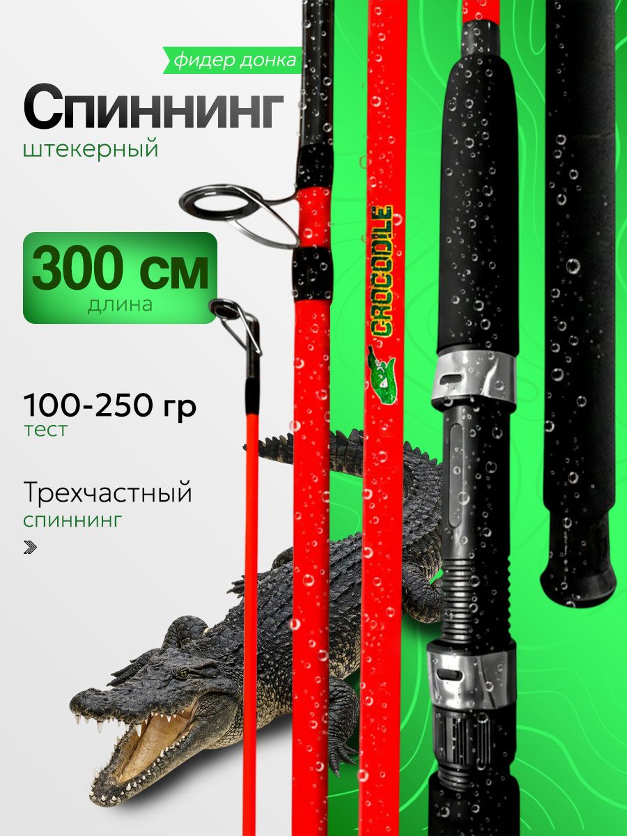 Спиннинг штекерный 3м, тест 100-250 гр