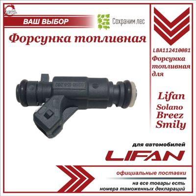 Форсунка топливная для Lifan Solano, Smily, Breez / Лифан Солано Смайли Бриз / LBA1124100B1