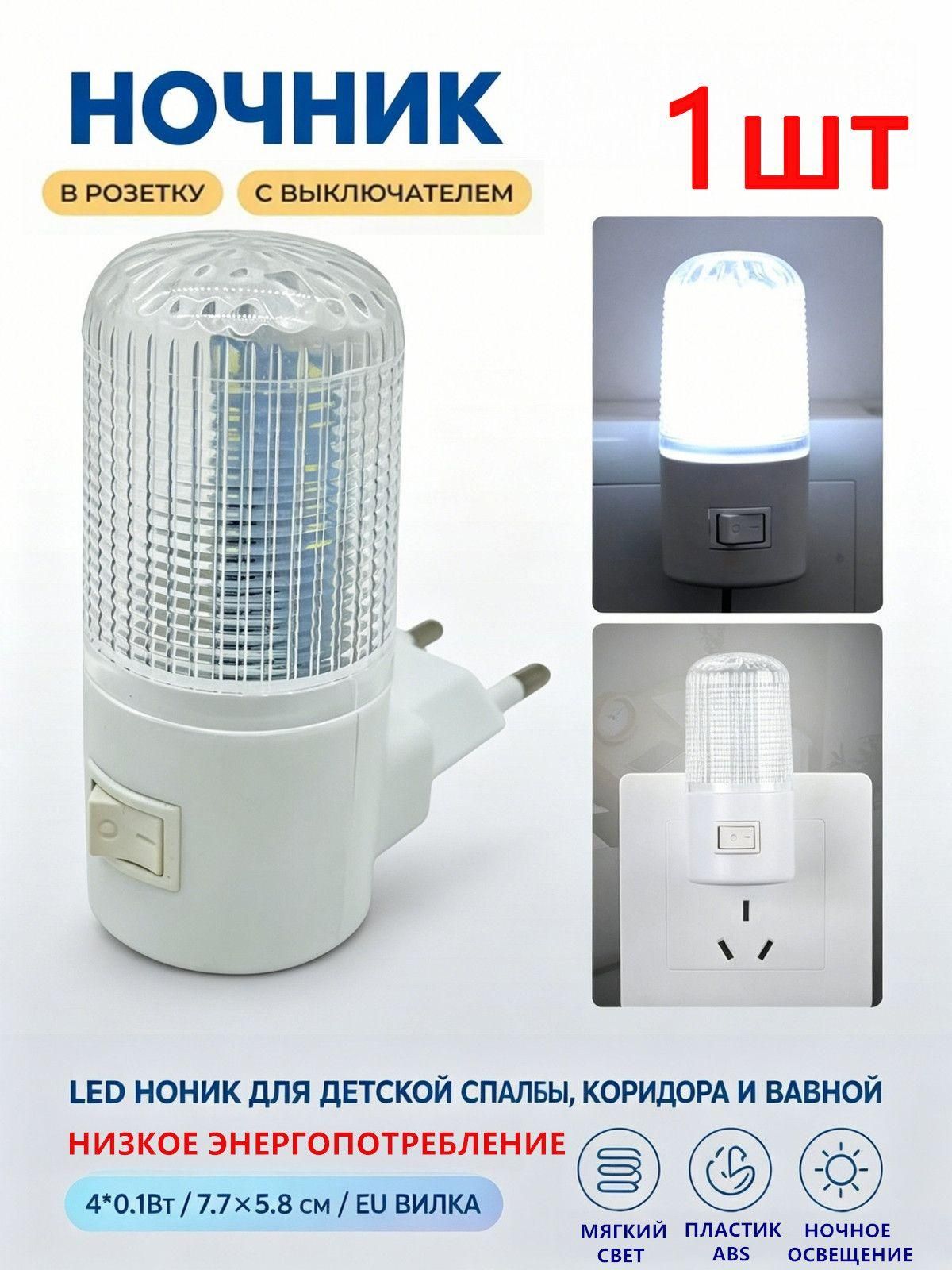 Светодиодный ночник 4 LED, с выключателем для рассеянного мягкого освещения в розетку/ 220В пластик, 1шт