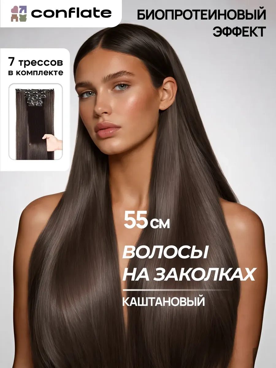 Conflate Накладные волосы на заколках каштановые, 55 см