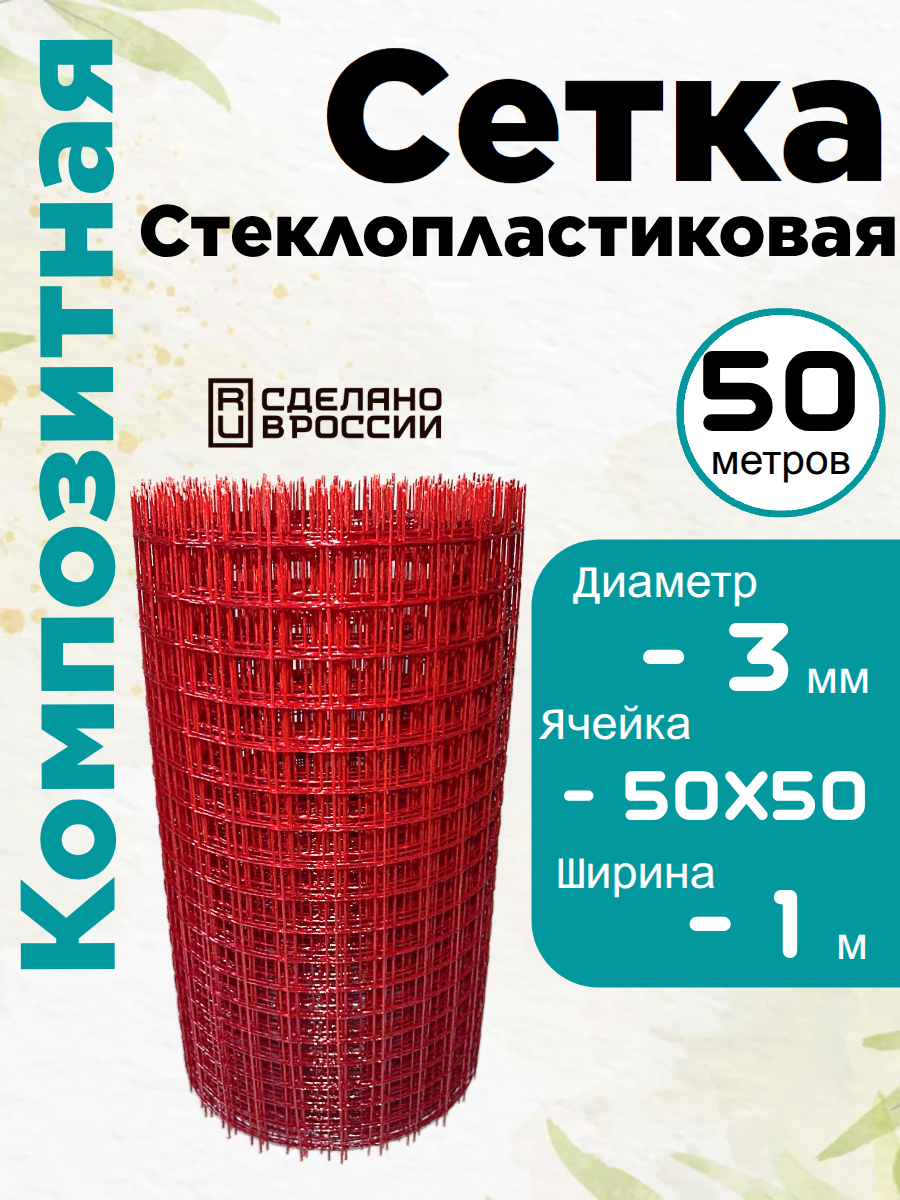 Стеклопластиковая Композитная Сетка 50х50, 3мм, 1х50м
