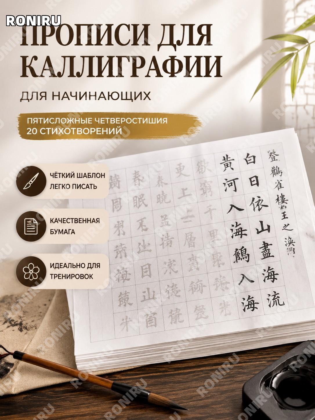 Пропись по китайской каллиграфии 五言绝句二十首, иероглифы Кайшу, бумага для письма, обучение взрослых и начинающих дома